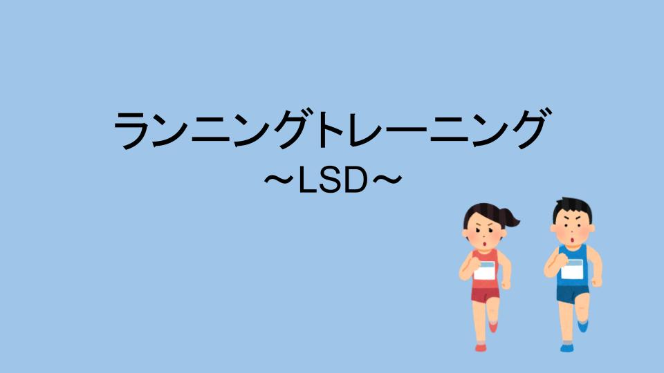ランニングトレーニング ～LSD（Long Slow Distance）～ - イチの子育てブログ